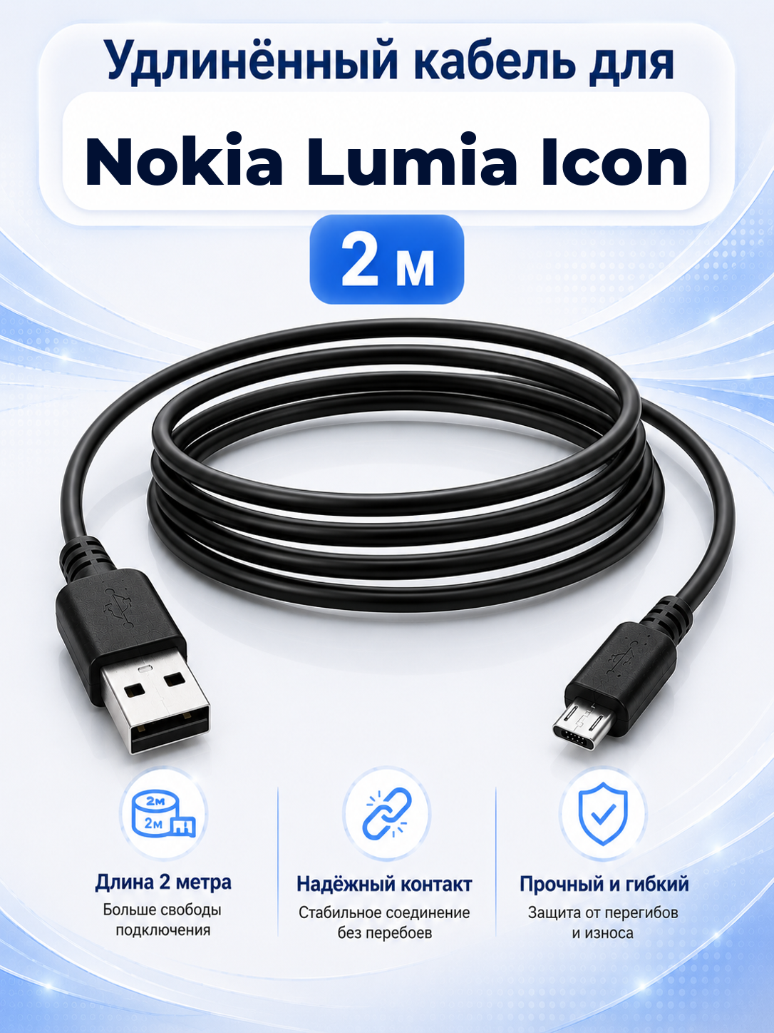 Удлиненный кабель для Nokia Lumia Icon USB-A на Micro USB, 2 м