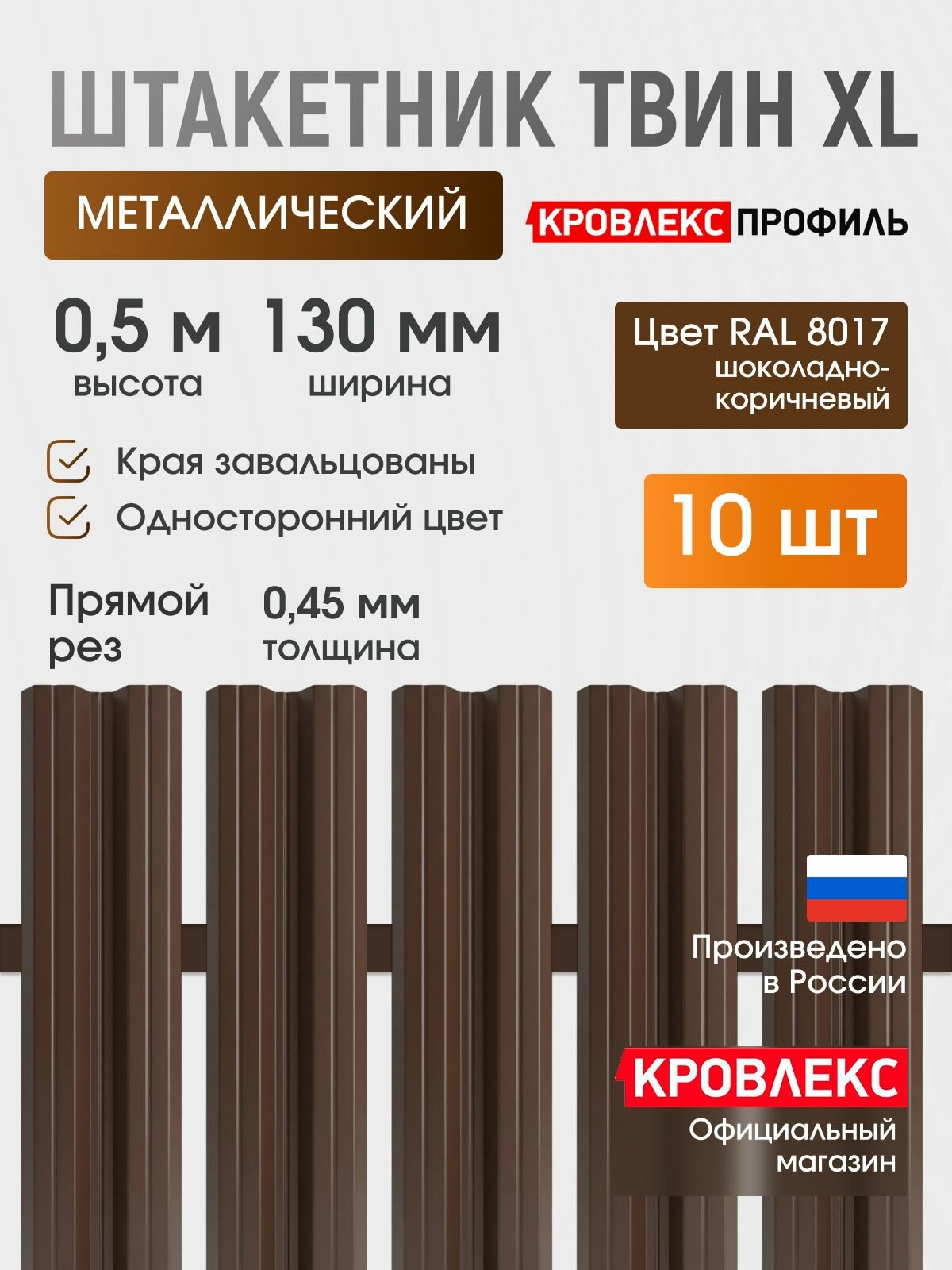 Штакетник металлический, евроштакетник Твин 130 мм, прямой рез, полиэстер 0,45мм, 0,5м, RAL 8017 Шоколадно-коричневый, (10 шт)