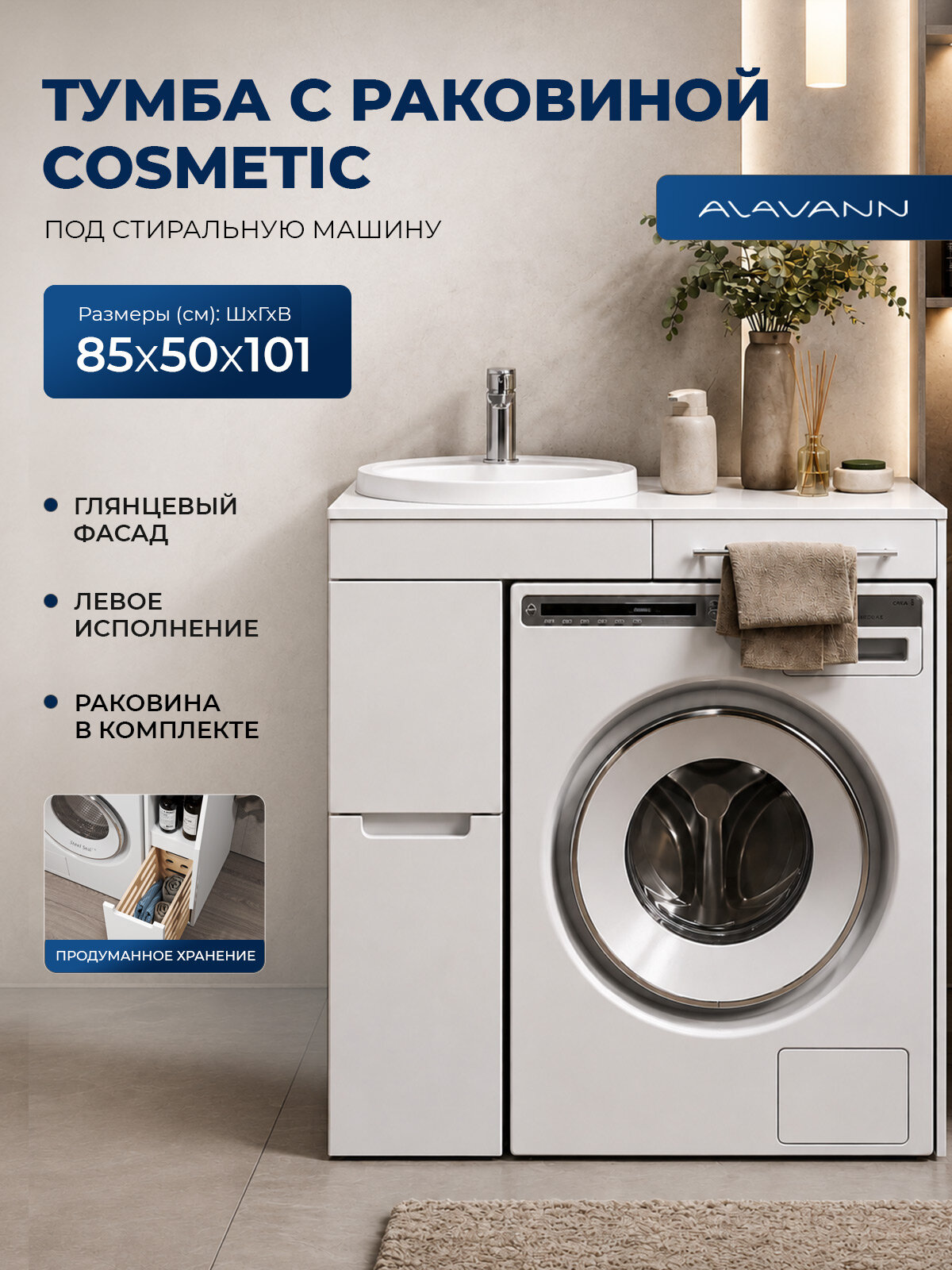 Тумба с раковиной Cosmetic 85 белая под стиральную машину левая
