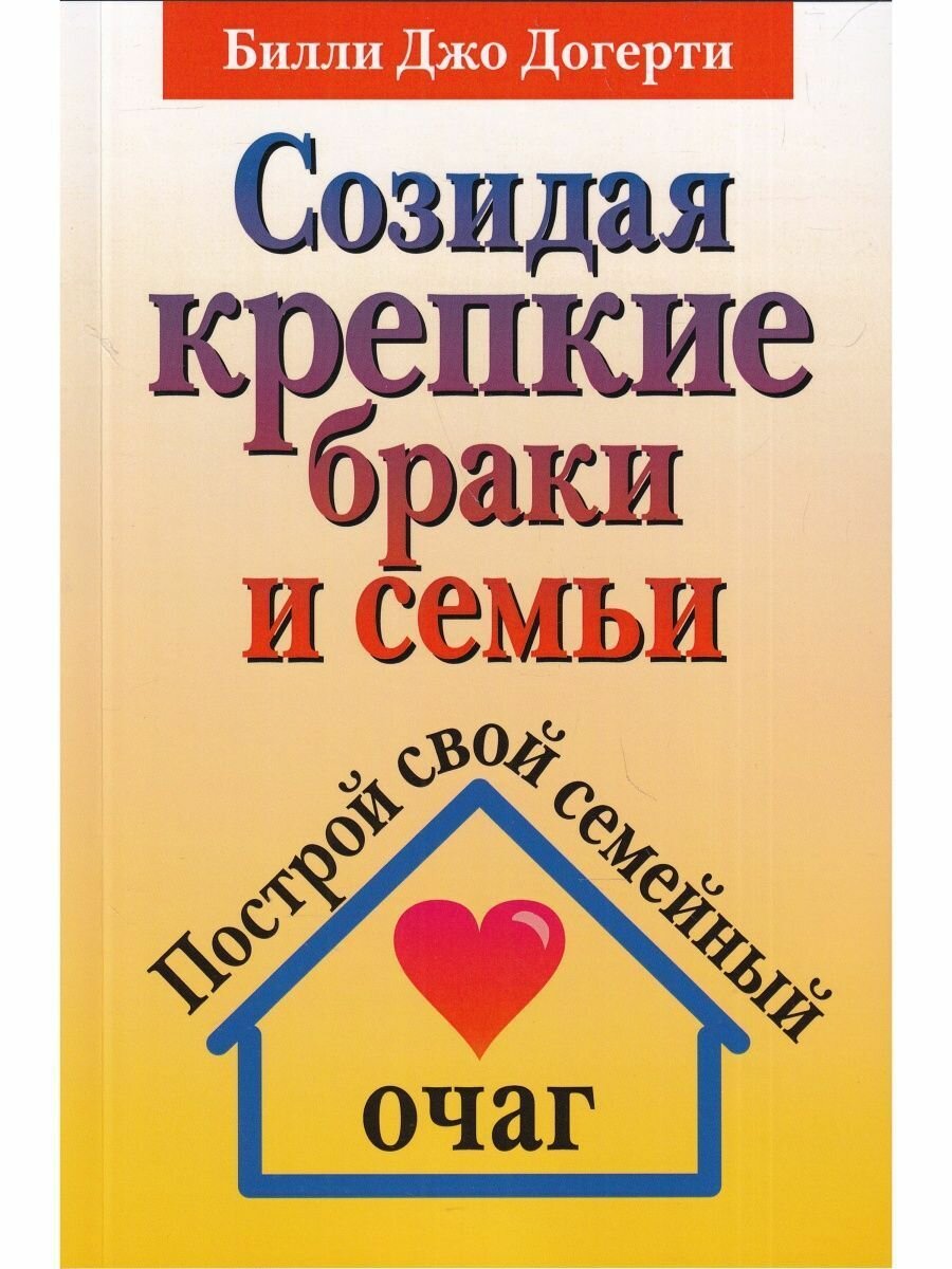 Созидая крепкие браки и семьи
