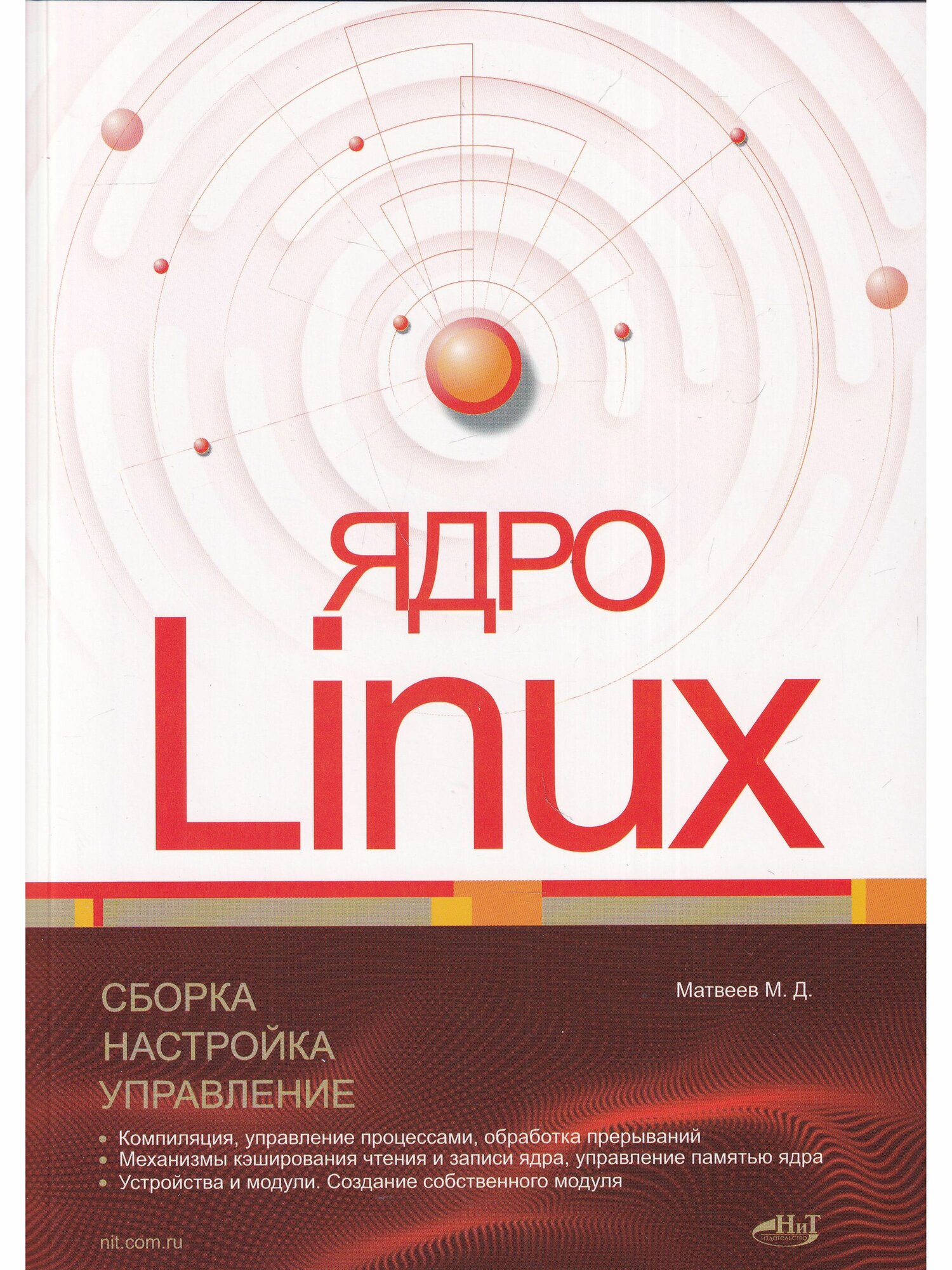 Ядро Linux. Сборка, настройка, управление