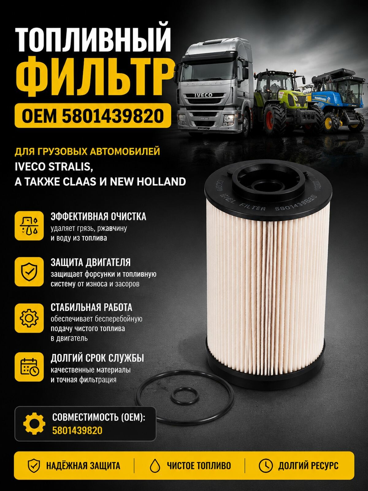 Топливный фильтр 5801439820 для Iveco Stralis Claas New Holland