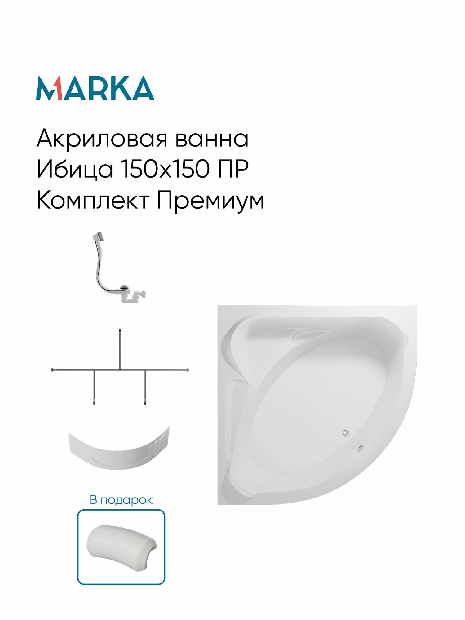 Ванна акриловая 150x150 см 1МАРКА Ибица в наборе 5 в 1: Прямоугольная ванна, усиленный металлический каркас, слив-перелив, фронтальная панель, подголовник 01иби1515кпп