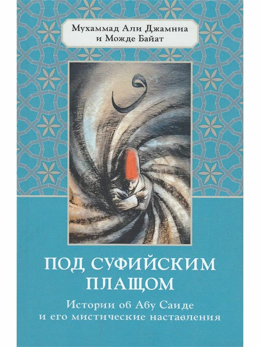 Под суфийским плащом. Истории об Абу Саиде и его мистические наставления