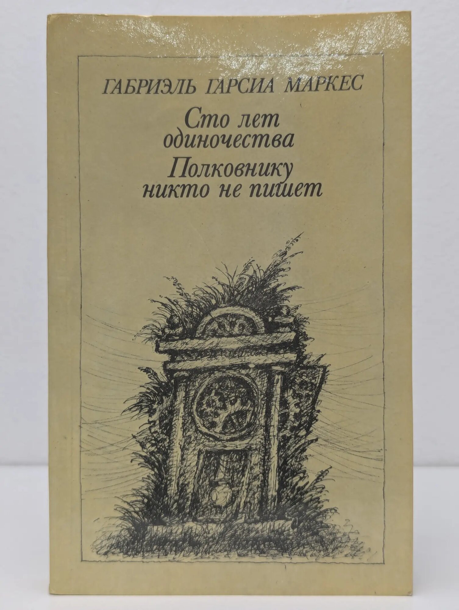 Сто лет одиночества. Полковнику никто не пишет Гарсиа Маркес Габриэль 1986