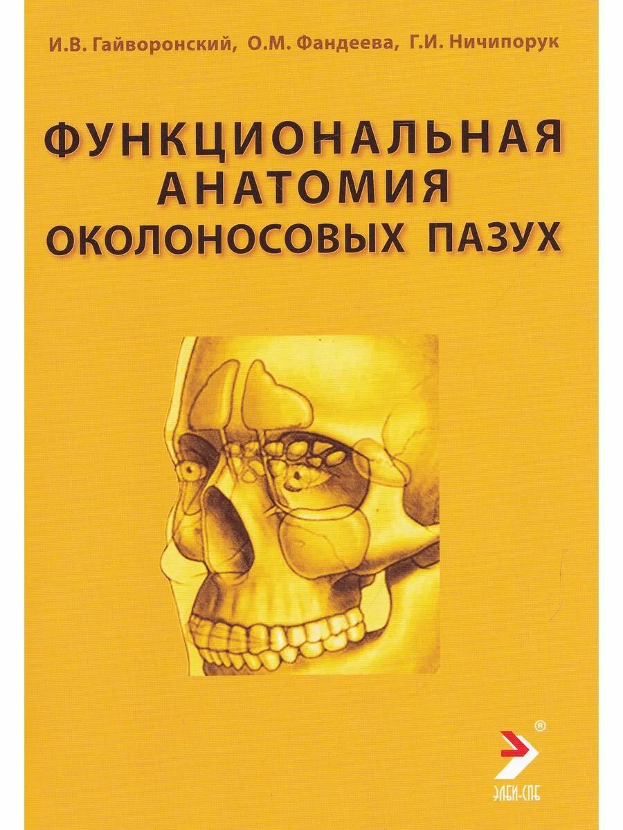 Функциональная анатомия околоносовых пазух. Учебное пособие