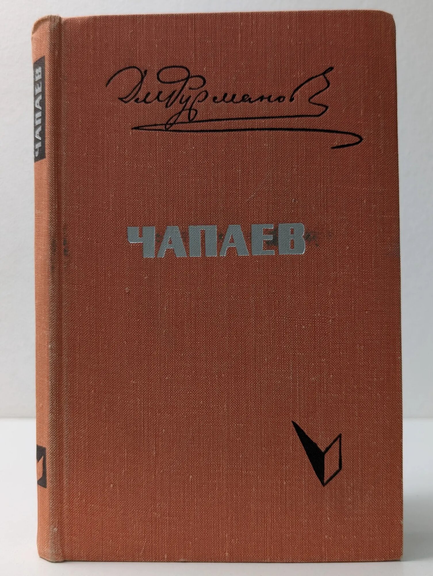 Чапаев Фурманов Дмитрий Андреевич 1964