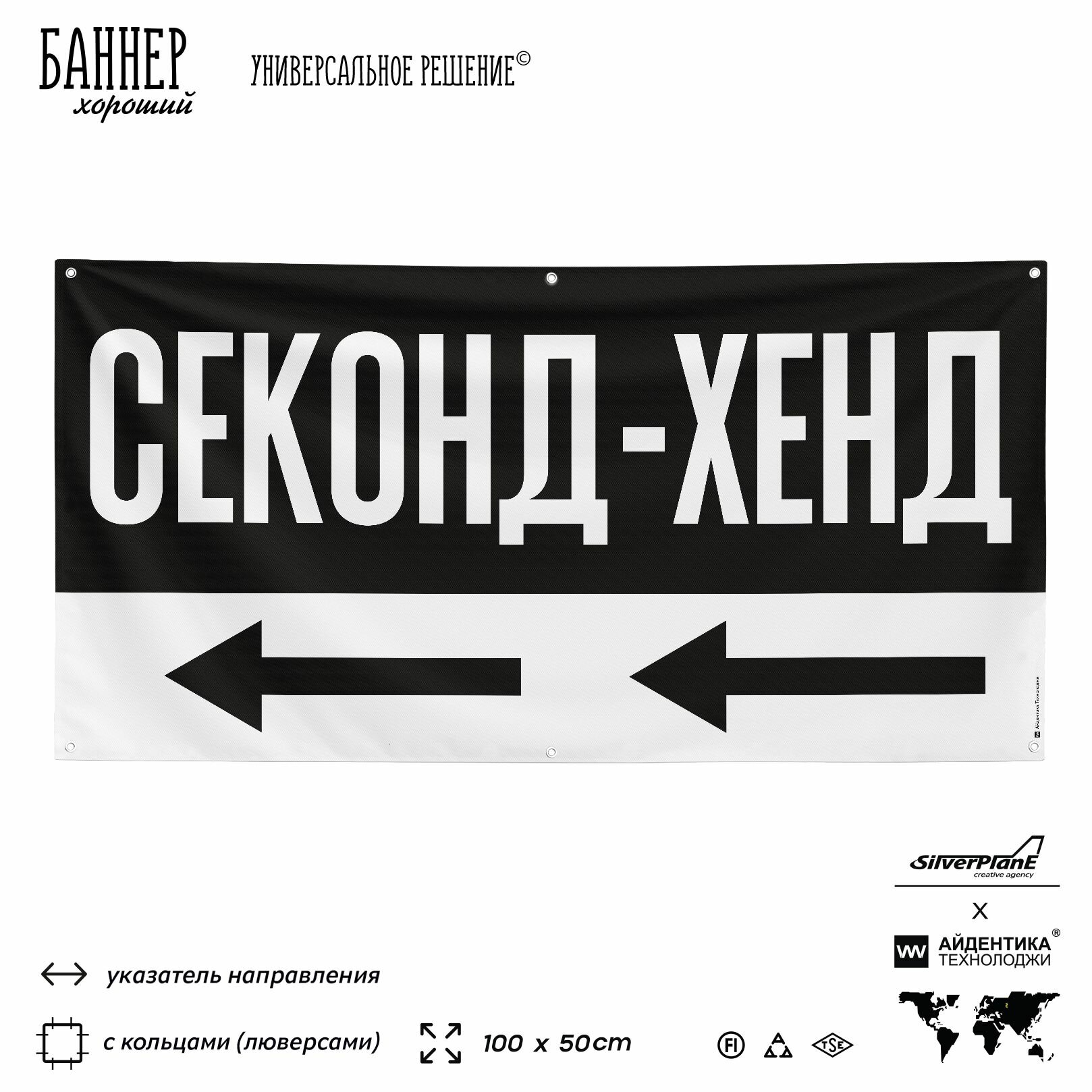 Рекламная вывеска баннер секонд-хенд, 100х50 см, с указателем и люверсами, для магазина, черный, Silver Plane x Айдентика Технолоджи