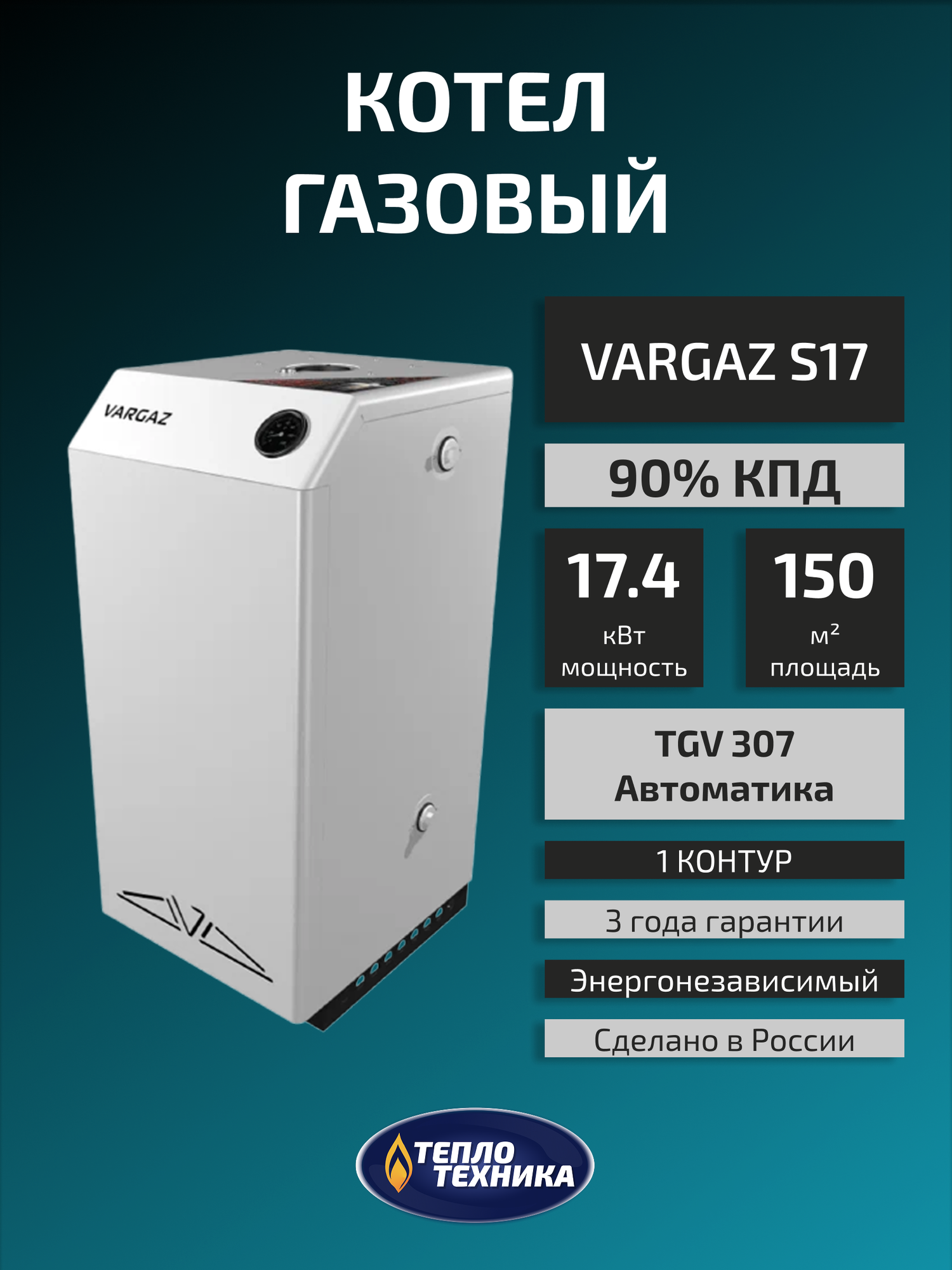 Газовый котёл напольный одноконтурный АОГВ VARGAZ S17, 17.4 кВт автоматика TGV