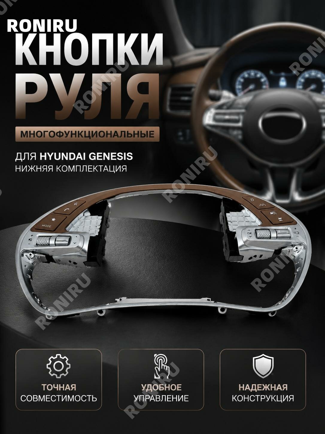 Кнопки мультифункционального руля96700-T18550WN для Hyundai Genesis, коричневые
