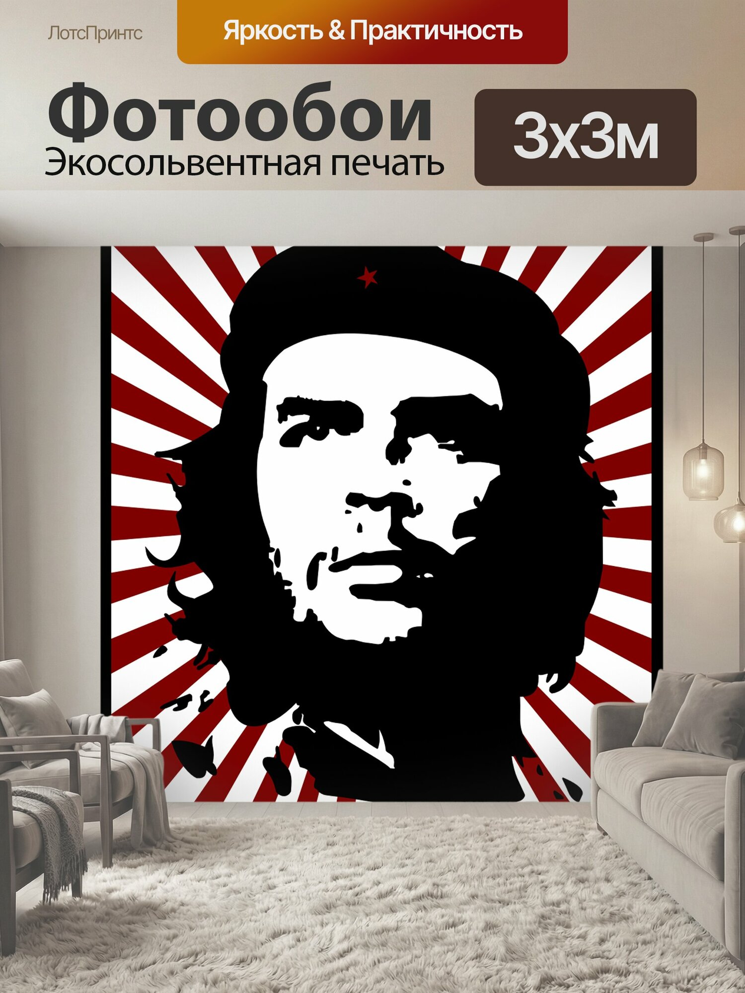 Фотообои "Че, гевара, красный" 300x300 см. экосольвентная печать