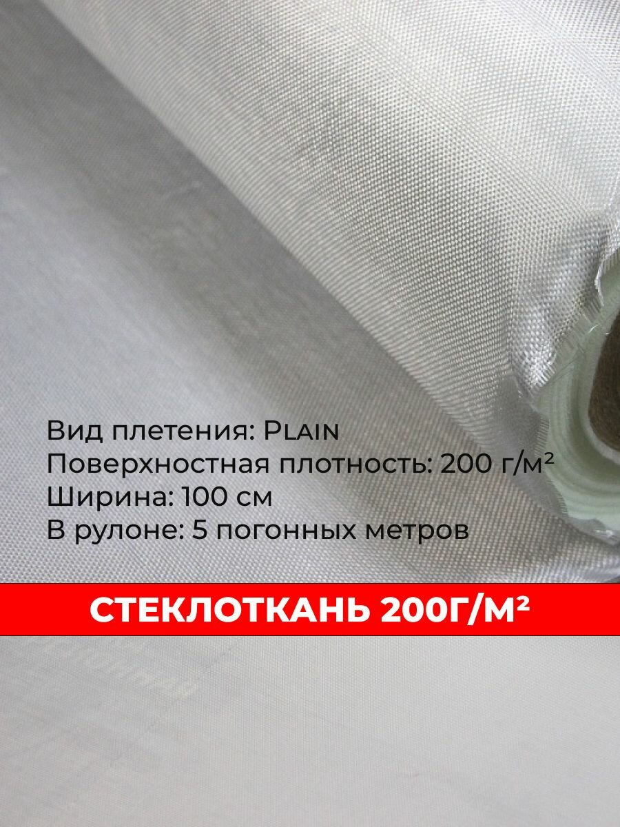 Стеклоткань 200г/м 5 погонных метров