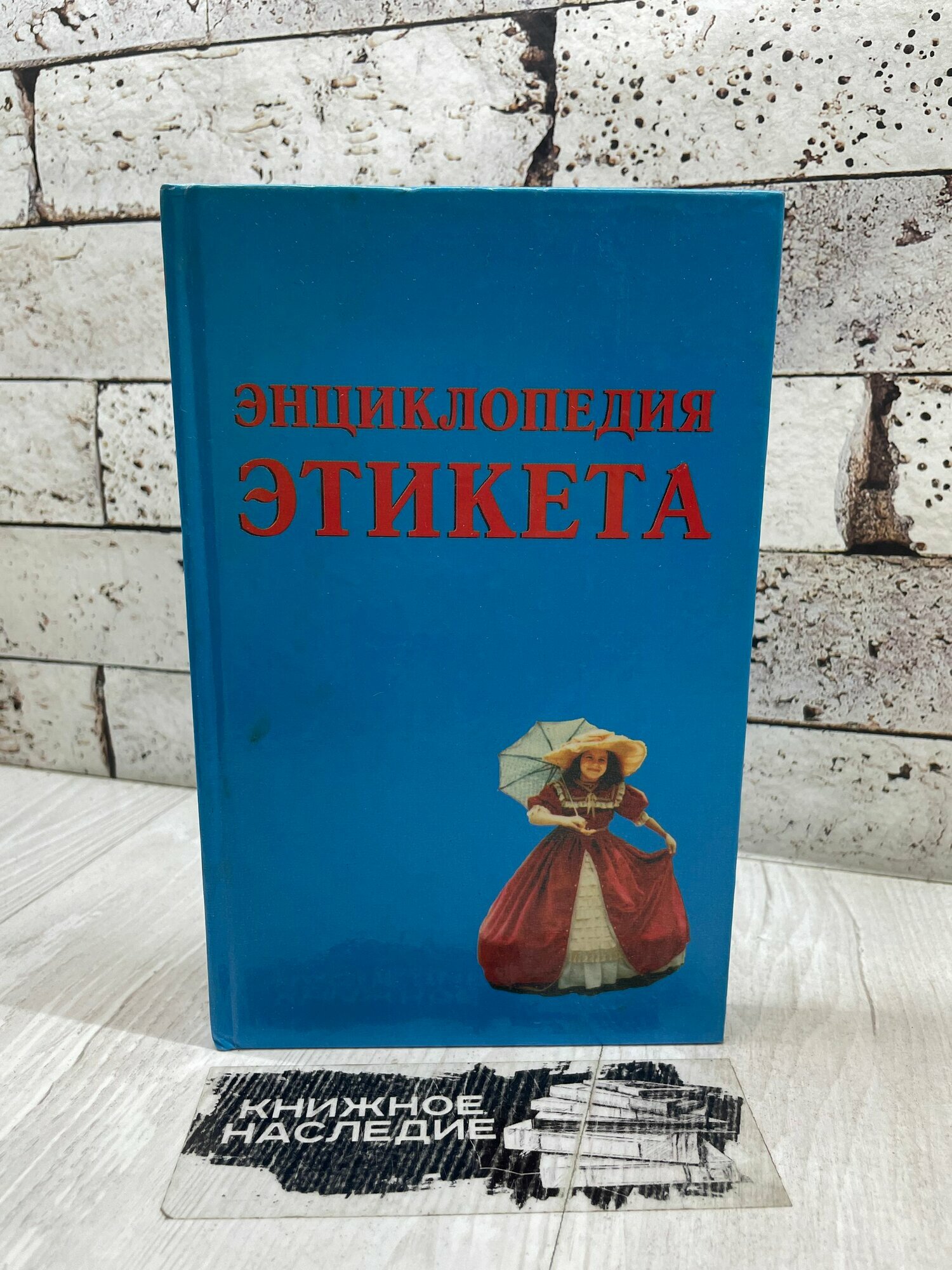 Рукавчук Л. Н. Энциклопедия этикета. МиМ 1996г