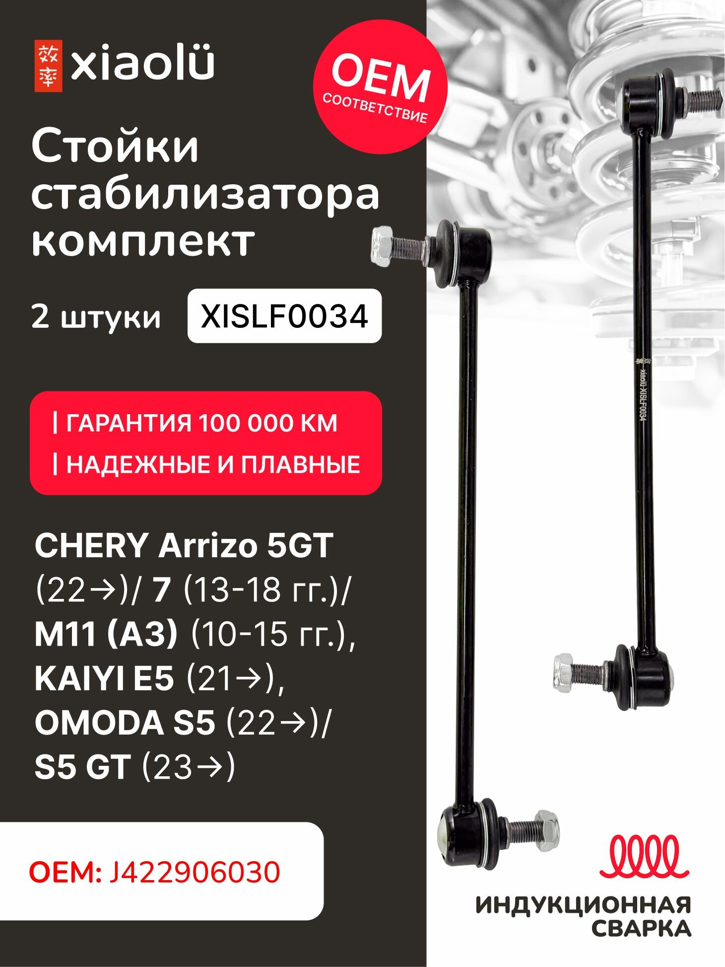 Стойки стабилизатора передние комплект CHERY Arrizo 5GT (22 )/ 7 (13-18 гг.)/ M11 (A3) (10-15 гг.), KAIYI E5 (21 ), OMODA S5 (22 )/ S5 GT (23 )
