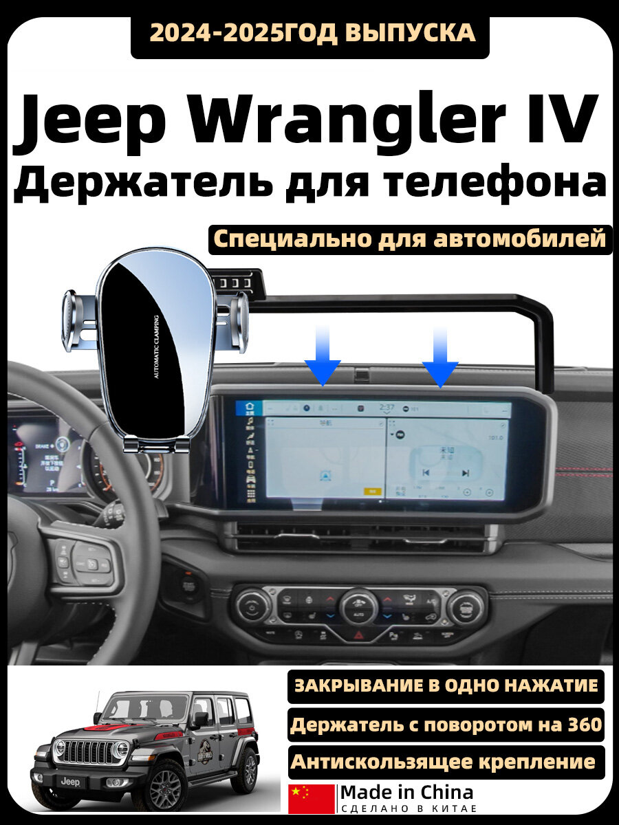 Автомобильный держатель для телефона Jeep Wrangler IV 2024-2025