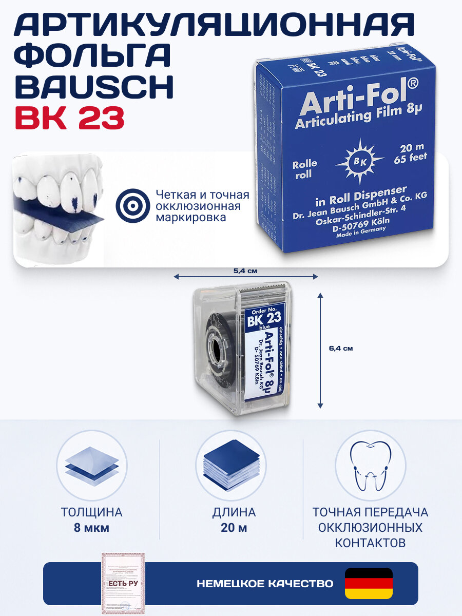Фольга артикуляционная BK 23 Bausch Arti-Fol 22ммх20м односторонняя, синяя 8 мкм