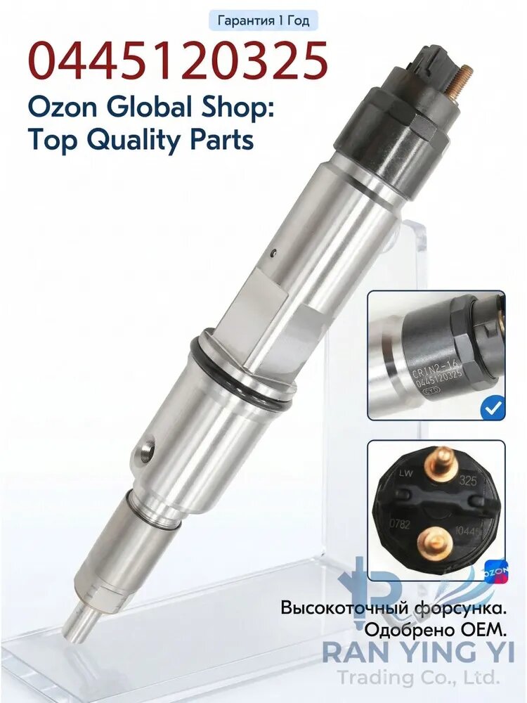 Форсунка топливная Bosch 0445120325 (OEM 6511112010) для ЯМЗ-651 / МАЗ / урал NEXT Евро-4, 1 шт. Новый, не восстановленный
