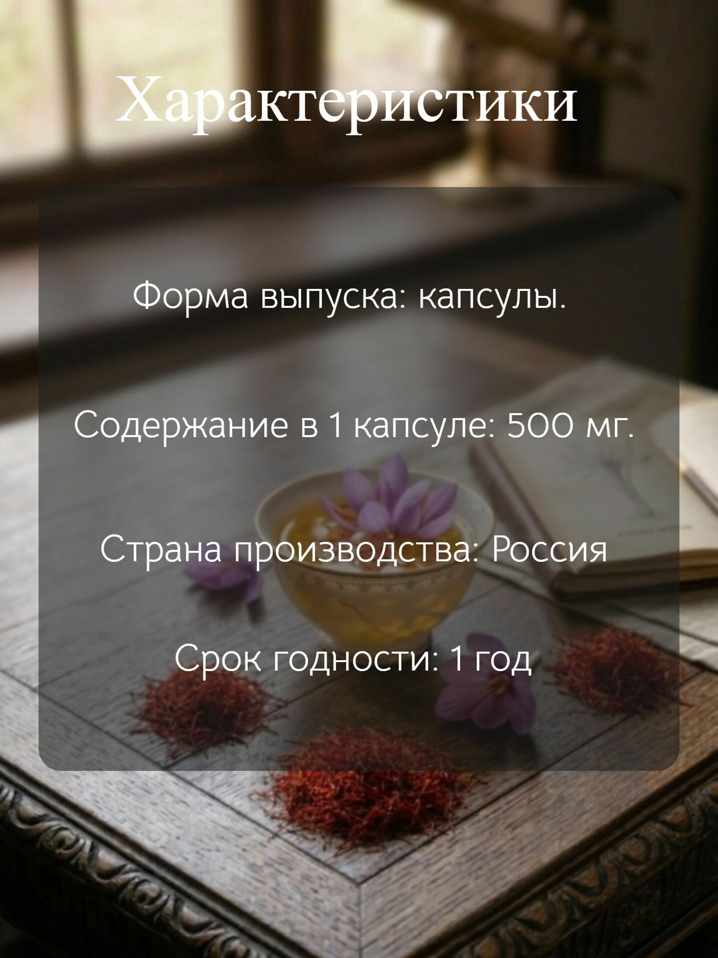 Шафран (растительный аналог 5HTP) — фото 1