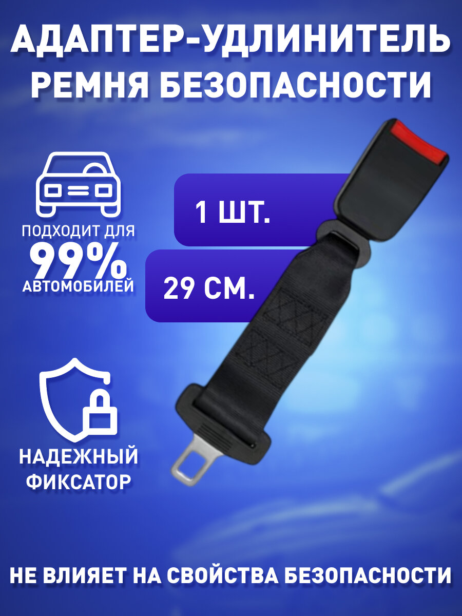 Заглушка-удлинитель ремня безопасности, автомобильный адаптер, 1 шт