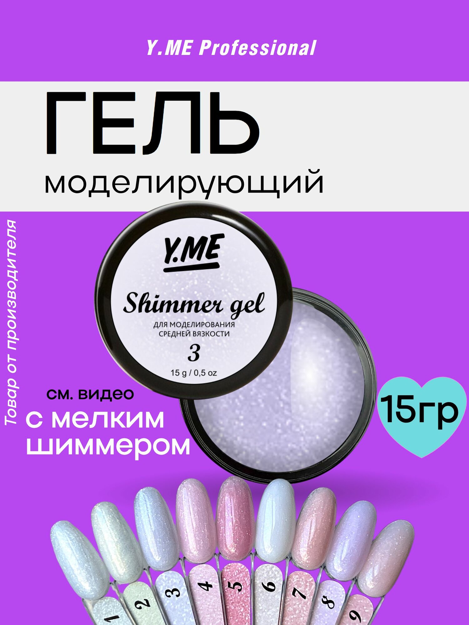Y.ME Гель моделирующий Shimmer Gel 03 (сиреневый) 15 г. с мелким шиммером, нюдового оттенка, для наращивания, маникюра и педикюра
