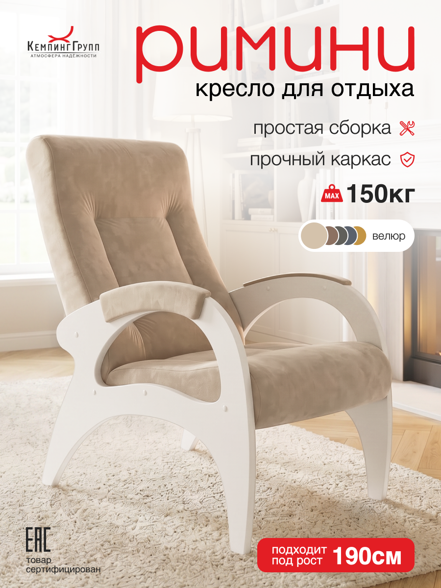 Кресло мягкое на ножках для отдыха дома в гостиную (Римини, Бежевый в белом каркасе)