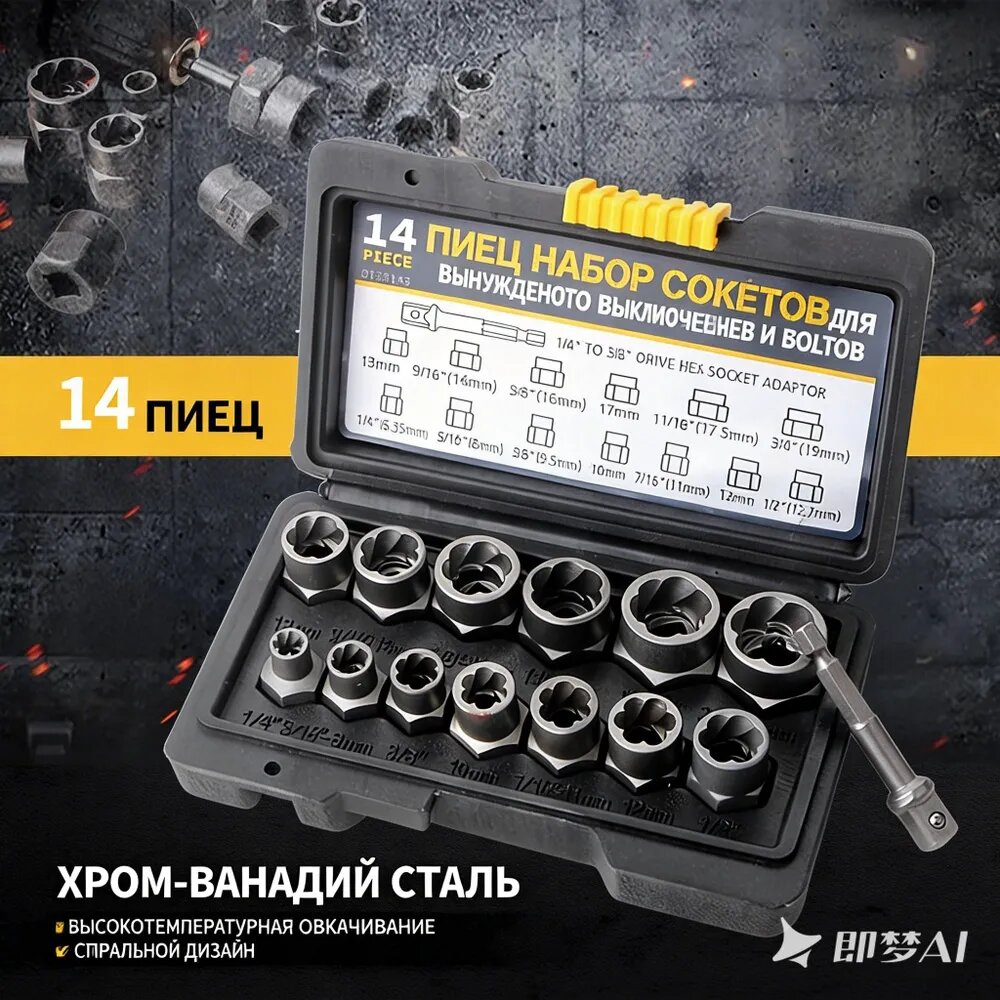 Комплект насадок для извлечения ржавых и сломанных гаек и болтов, 14 предметов, с адаптером, для ремонта автомобиля и техники