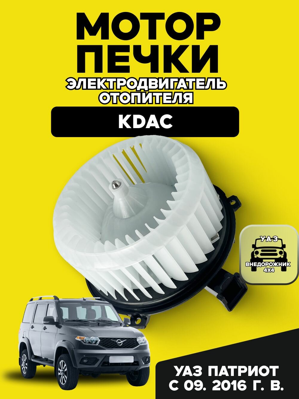 Мотор печки (электродвигатель отопителя) УАЗ Патриот с 09.2016 г. в. (тип KDAC), Chevrolet Aveo T300, Cobalt, Opel Mokka