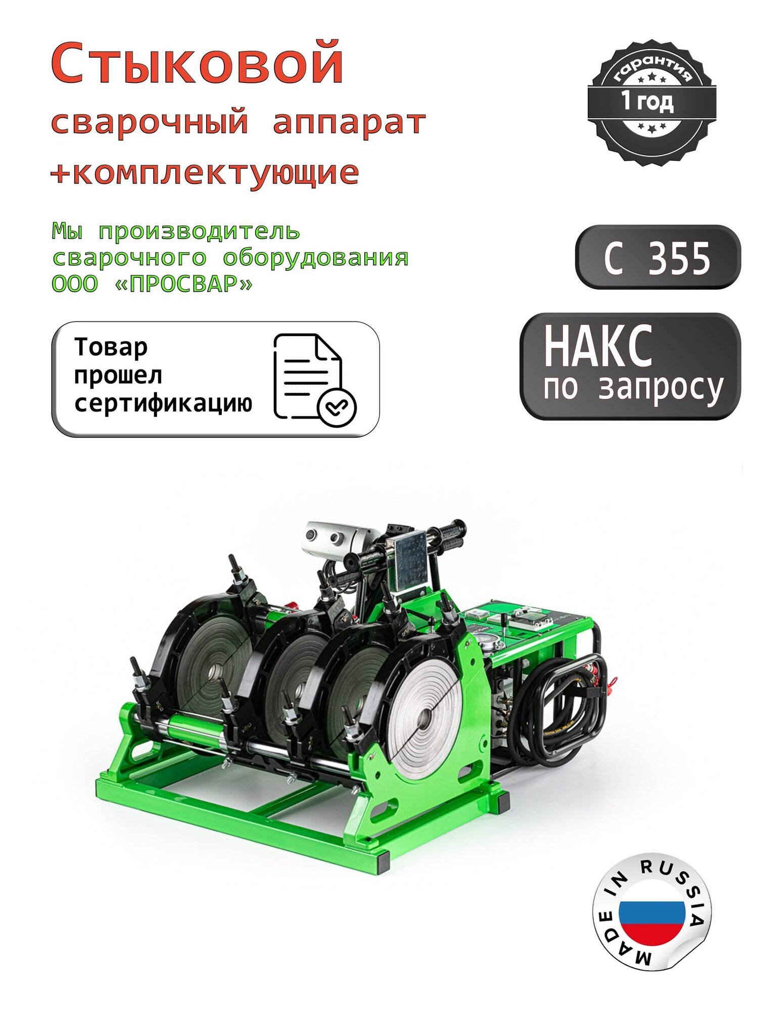 Стыковой гидравлический сварочный аппарат ПРОСВАР С 355