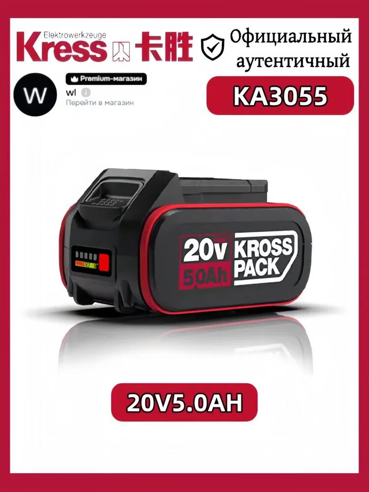 KRES'S KA3055 Аккумулятор 20В 5.0Ah Li-Ion для электроинструментов Kress