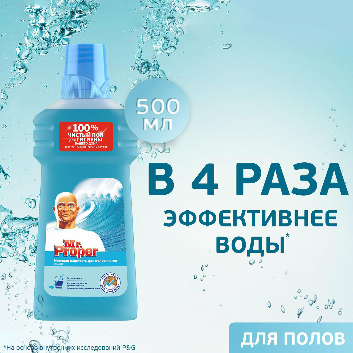 Упаковка 8 шт. Средство для мытья пола и стен 500 мл, MR.PROPER (Мистер Пропер) "Океан"