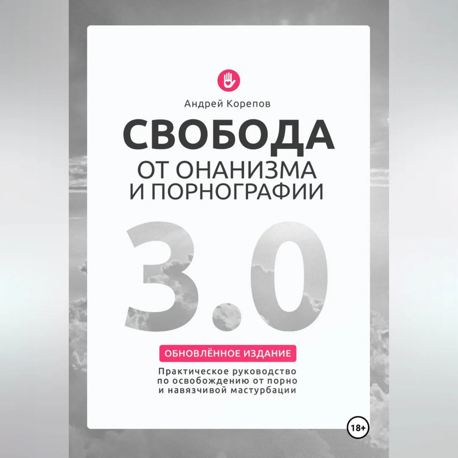 Свобода от онанизма и порнографии 3.0. Практическое руководство по освобождению от зависимости [Аудиокнига]