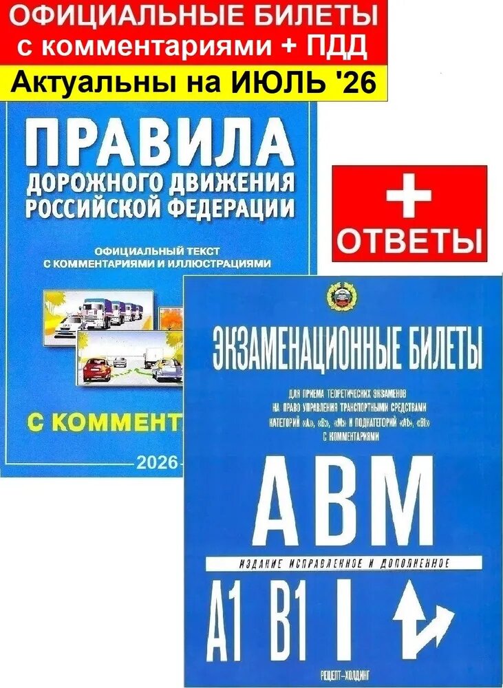 Экзаменационные билеты по ПДД 2026 с комментариями для сдачи экзаменов на права категорий А, В, М. Правила дорожного движения 2026 с иллюстрациями и расширенными комментариями