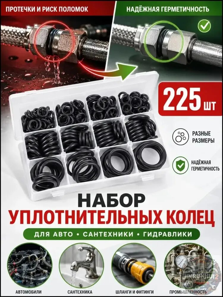 Кольцо уплотнительное автомобильное, Ремень ГУР, арт. 225, 225 шт.