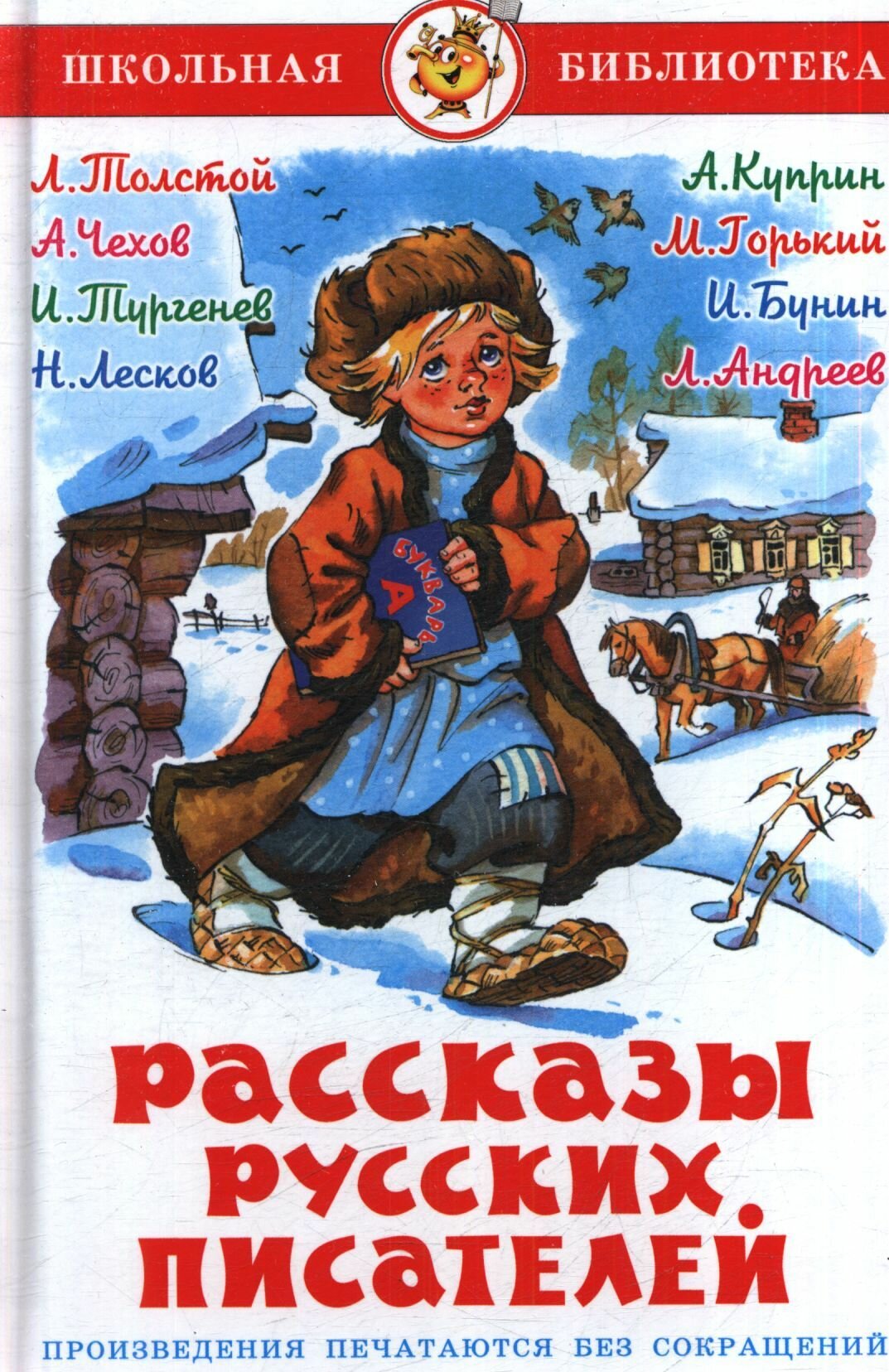 Рассказы русских писателей Сборник Издательство Самовар