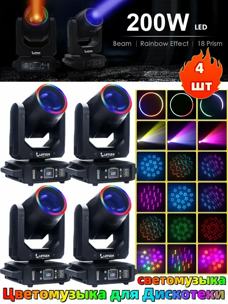 200Вт Профессиональное освещение сцены, Светодиодный мобильный фонарь rainbow beammobile light, Освещение сцены для дискотеки Bezzamoville Dj disco, 4 шт