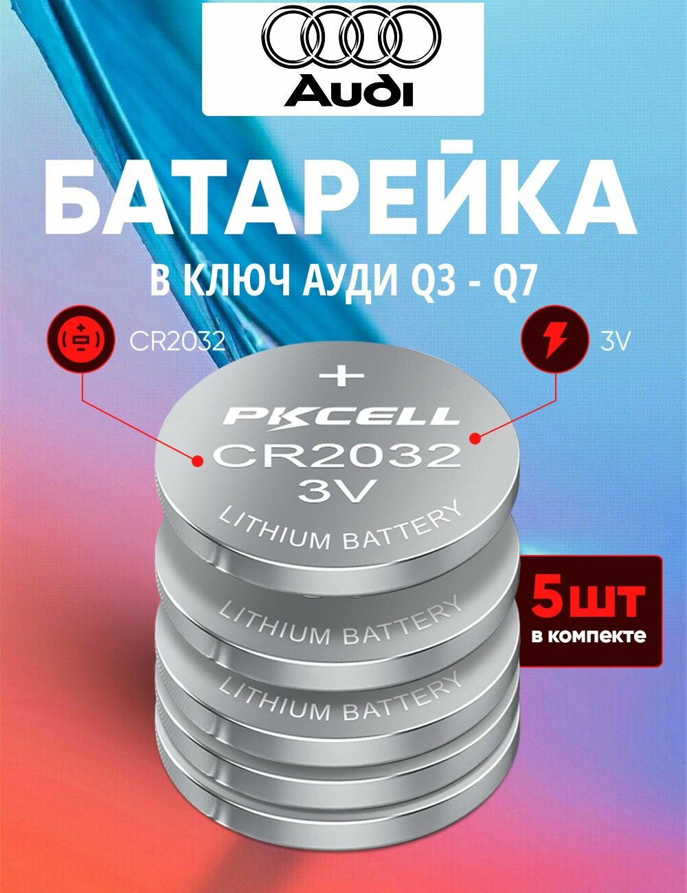 Батарейка в ключ Ауди Q3, Q5, Q7, Q8 CR2032 5 шт 3 V / Поменять элемент питания в брелке Audi Q3, Q5, Q7, Q8