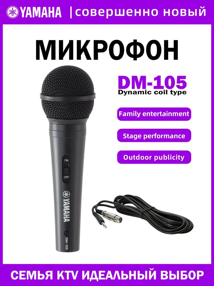Yamaha Микрофон для живого вокала DM-105, черный матовый