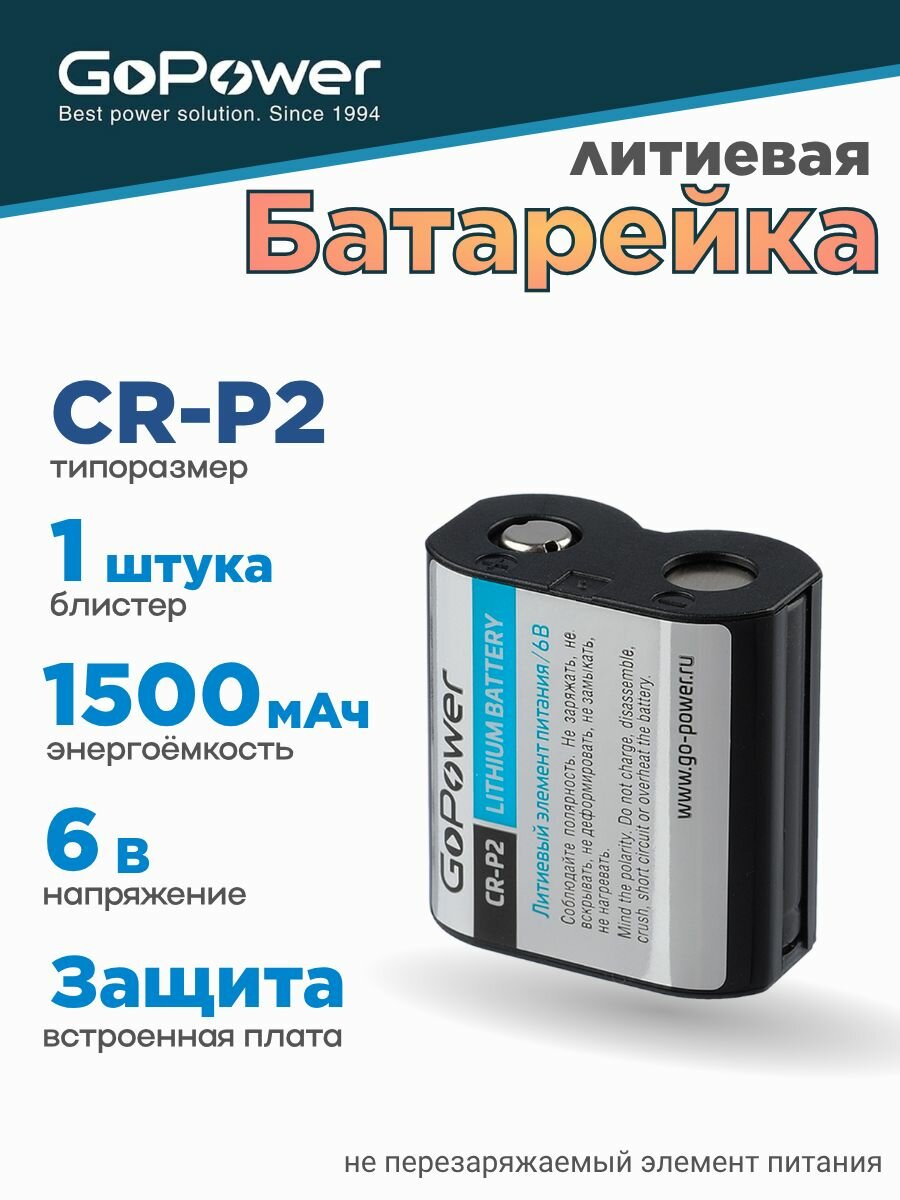 Батарейка GoPower CR-P2 Литиевая 6V - 1 шт. литиевая батарейка CR-P2 6V