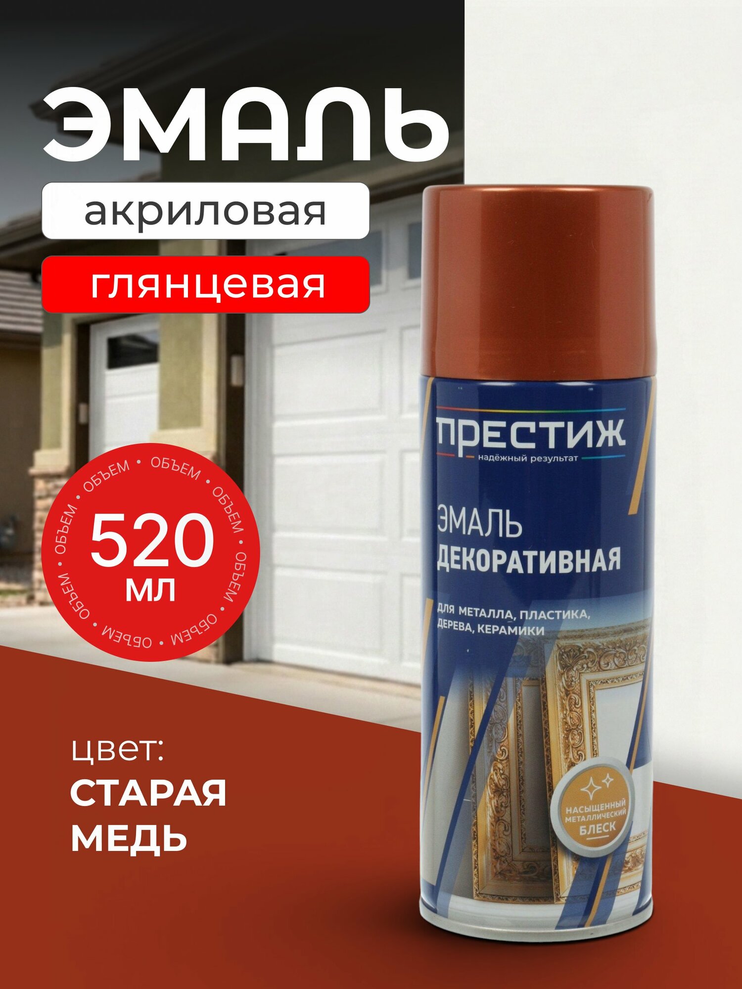Акриловая эмаль аэрозольная Престиж Металлик старая медь 520 мл, глянцевая краска для наружных и внутренних работ универсальная