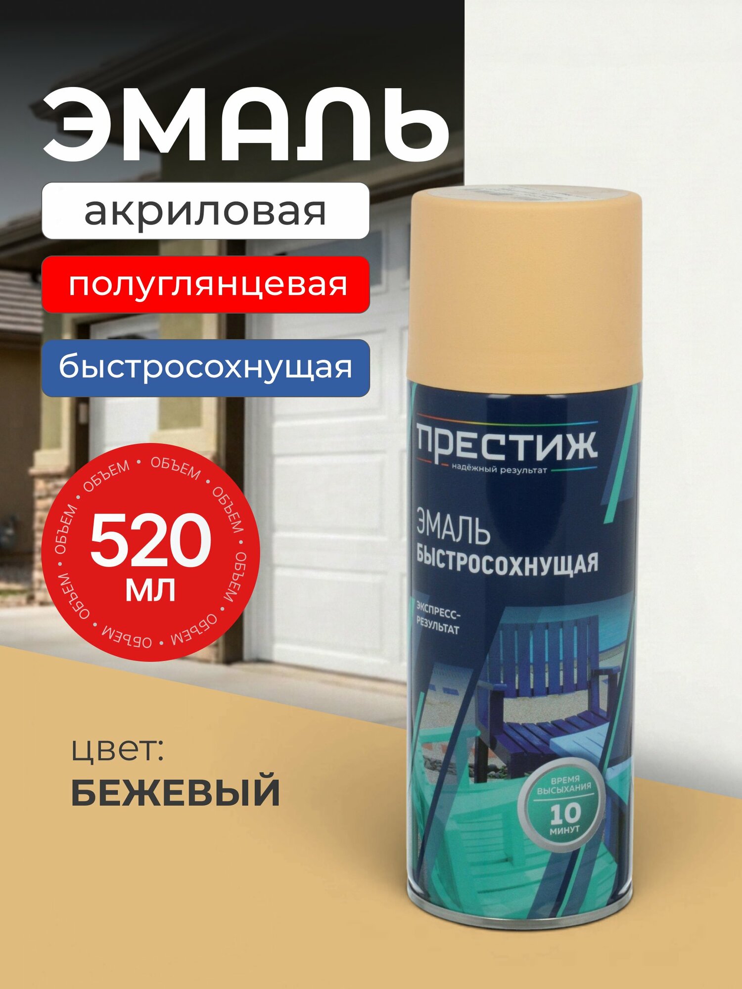 Эмаль аэрозольная Престиж универсальная быстросохнущая акриловая полуглянцевая бежевая 520 мл для наружных и внутренних работ