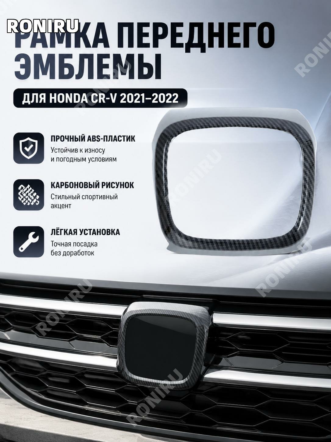 Рамка передней эмблемы Honda CR-V2021-2022, ABS-пластик, карбоновый рисунок