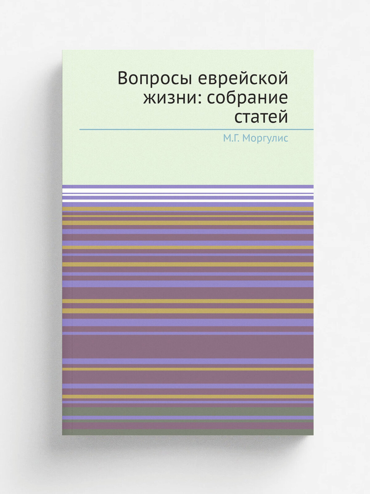 Вопросы еврейской жизни: собрание статей