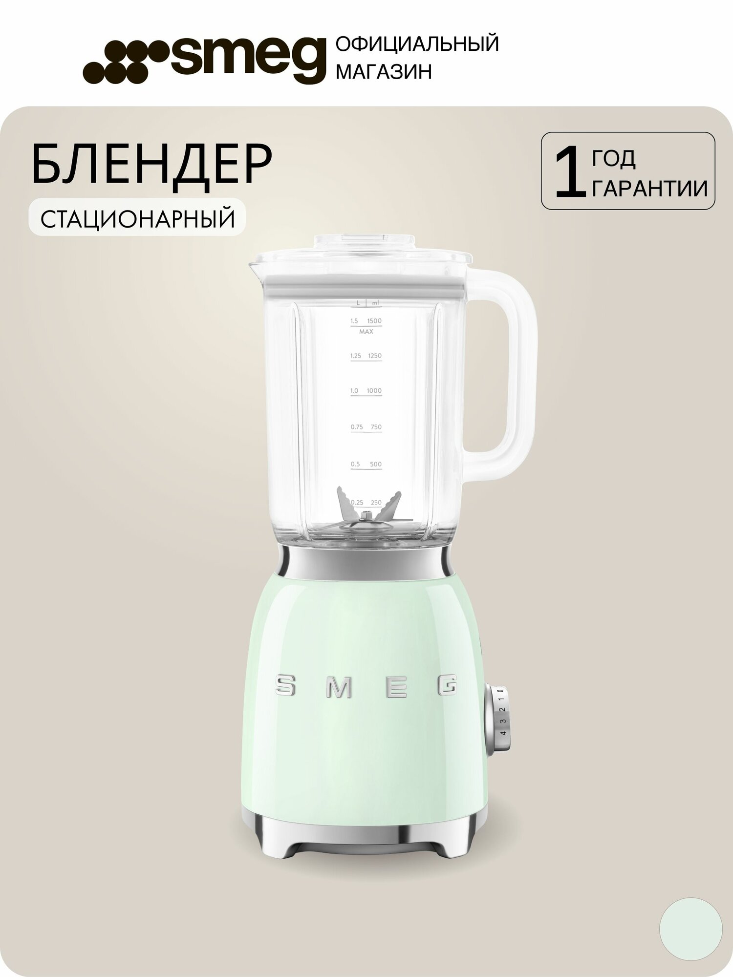 Блендер стационарный SMEG BLF03PGEU, цвет пастельно-зелёный глянцевый