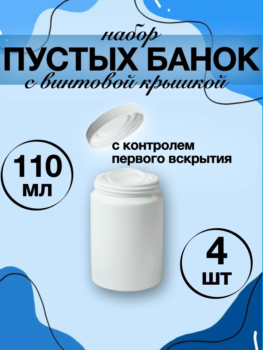 Банка для сыпучих продуктов, 110 мл, 4 шт