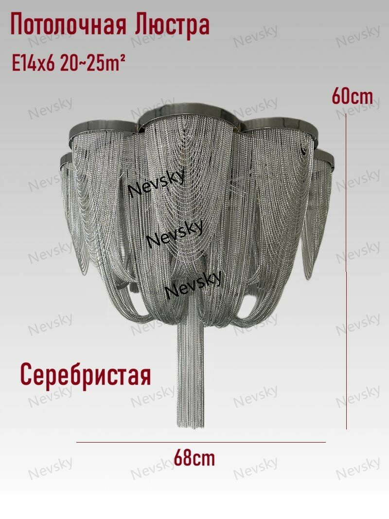 Потолочная люстра цепочки серебрянные Д68см Серебристая подвеска