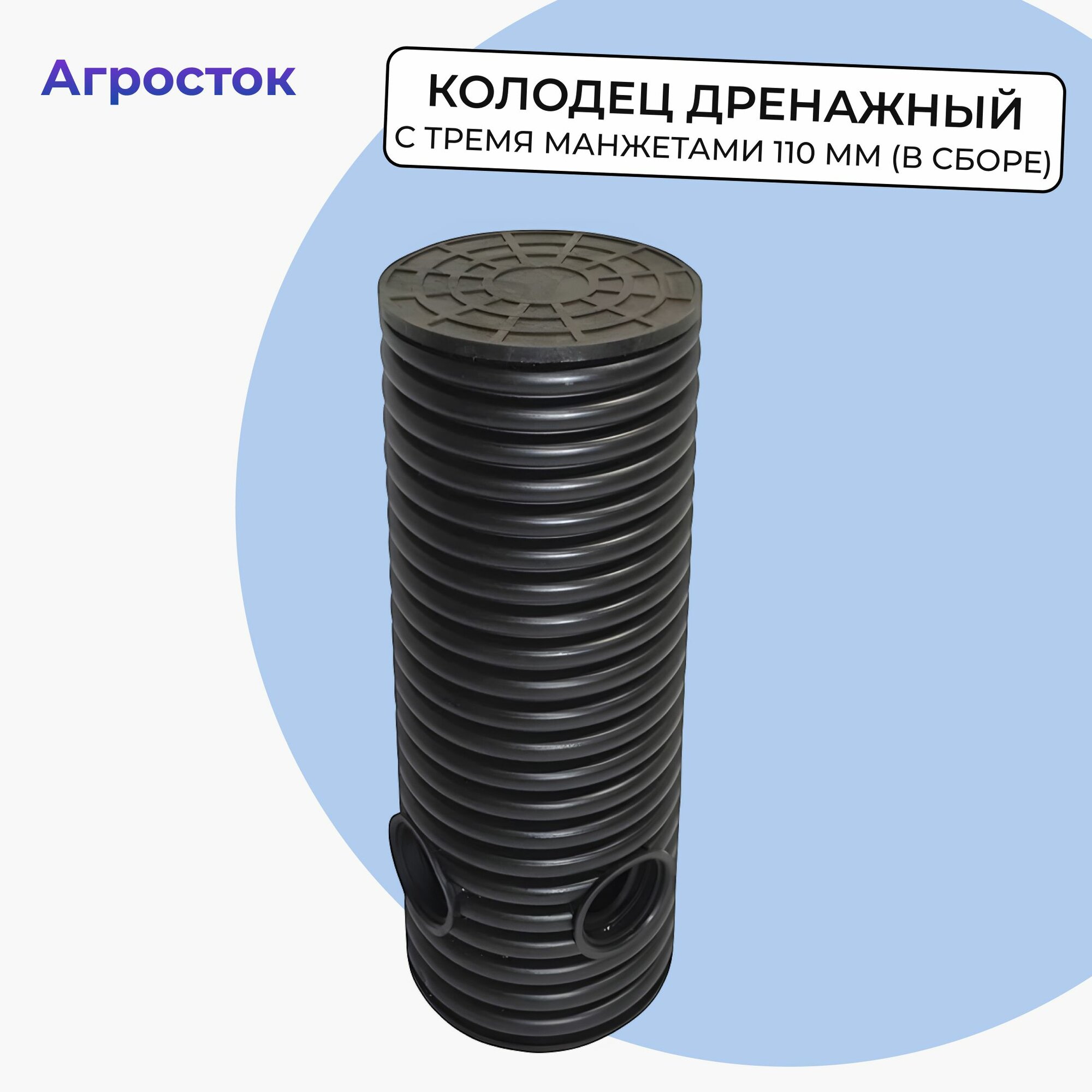 Колодец дренажный смотровой в сборе Агросток 315/271х500 мм с тремя манжетами 110 мм, дном и люком 66179