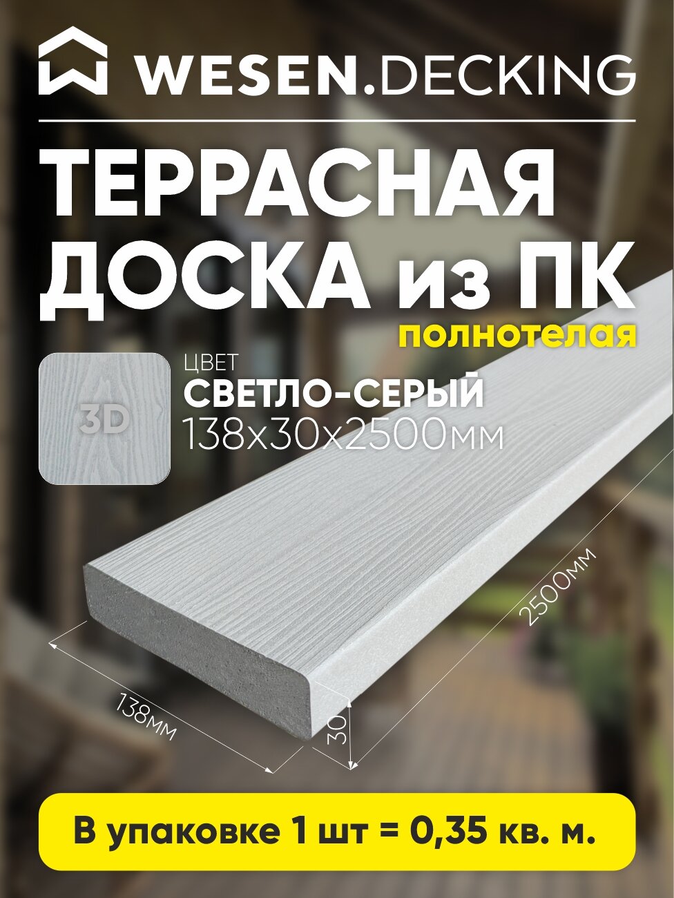 Террасная доска полимерная 138х30х2500 мм, Светло-серый, 1 шт