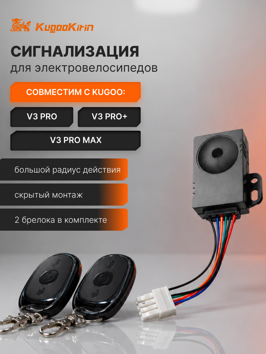 Сигнализация с пультом управления, Kugoo Kirin V3 Pro/V3 Pro Plus/V3 RPO MAX