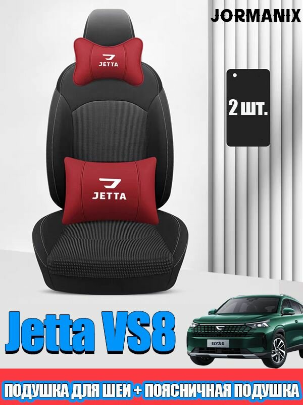 Jetta VS8 Автомобильная подушка для шеи и поясничная подушка, комплект из 2 шт. Джетта vs8 аксессуары, для Jetta VS8