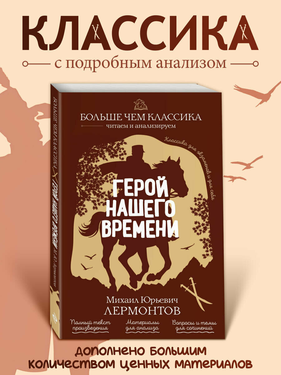 Лермонтов М. Ю. Герой нашего времени